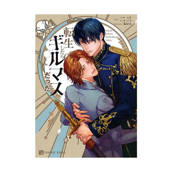 著:二三出版社:二見書房発売日:2025年04月シリーズ名等:CHARADE BUNKO ふ６−１キーワード:転生したらギルマスだった二三 てんせいしたらぎるますだつたしやれーどぶんこふー６ テンセイシタラギルマスダツタシヤレードブンコフー...