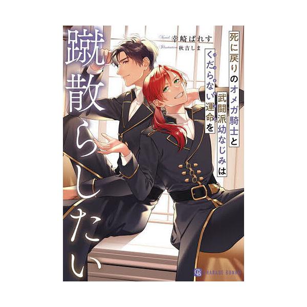 著:幸崎ぱれす出版社:二見書房発売日:2025年04月シリーズ名等:CHARADE BUNKO こ１０−１キーワード:死に戻りのオメガ騎士と武闘派幼なじみはくだらない運命を蹴散らしたい幸崎ぱれす しにもどりのおめがきしとぶとうはおさななじみ...