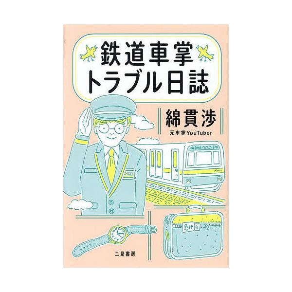 著:綿貫渉出版社:二見書房発売日:2025年05月キーワード:鉄道車掌トラブル日誌綿貫渉 てつどうしやしようとらぶるにつし テツドウシヤシヨウトラブルニツシ わたぬき わたる ワタヌキ ワタル