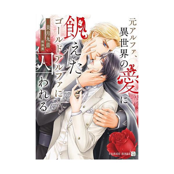 ※商品画像はイメージや仮デザインが含まれている場合があります。帯の有無など実際と異なる場合があります。著:美月九音出版社:二見書房発売日:2026年04月シリーズ名等:CHARADE BUNKO よ４−２キーワード:元アルファ、異世界の愛に...