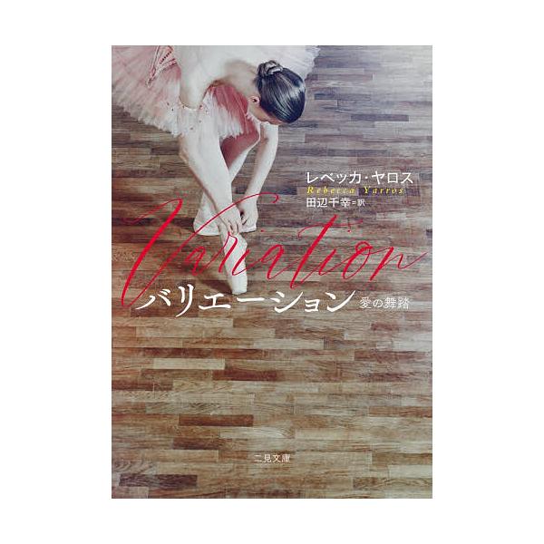 ※商品画像はイメージや仮デザインが含まれている場合があります。帯の有無など実際と異なる場合があります。著:レベッカ・ヤロス　訳:田辺千幸出版社:二見書房発売日:2025年12月シリーズ名等:二見文庫 ヤ１−１ ザ・ミステリ・コレクションキー...