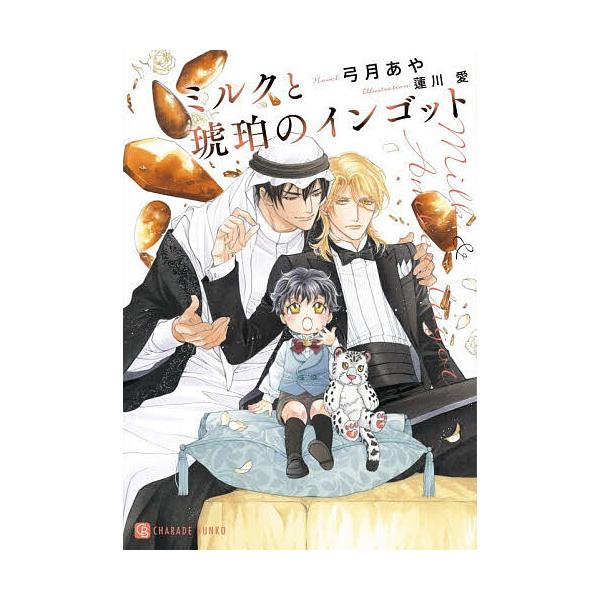 ※商品画像はイメージや仮デザインが含まれている場合があります。帯の有無など実際と異なる場合があります。著:弓月あや出版社:二見書房発売日:2026年02月シリーズ名等:CHARADE BUNKO ゆ５−１４キーワード:ミルクと琥珀のインゴッ...