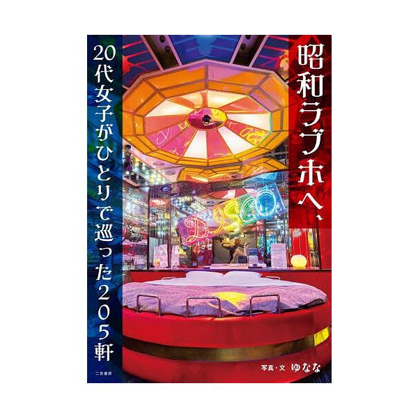 ※商品画像はイメージや仮デザインが含まれている場合があります。帯の有無など実際と異なる場合があります。写真:ゆなな出版社:二見書房発売日:2026年02月キーワード:昭和ラブホへ、２０代女子がひとりで巡った２０５軒ゆなな しようわらぶほえに...