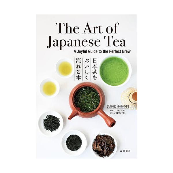 ※商品画像はイメージや仮デザインが含まれている場合があります。帯の有無など実際と異なる場合があります。著:表参道茶茶の間出版社:二見書房発売日:2026年06月キーワード:日本茶をおいしく淹れる本表参道茶茶の間 にほんちやおおいしくいれるほ...