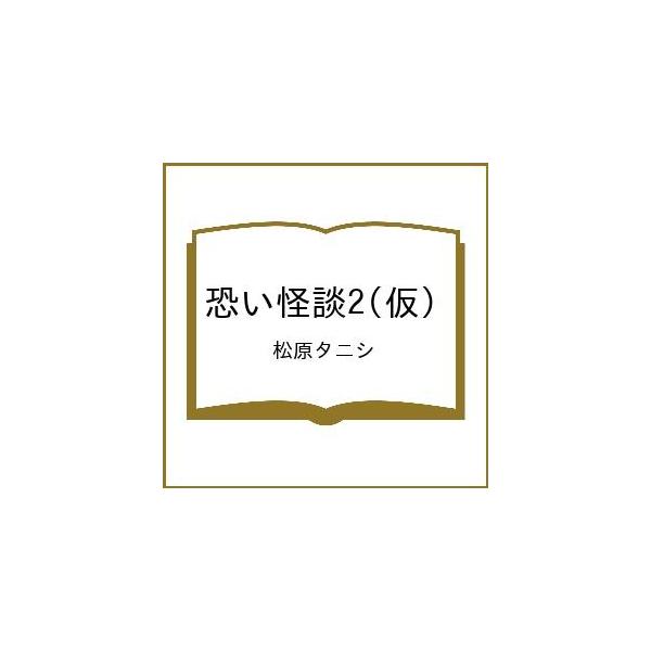 【発売日：2026年07月01日】※商品画像はイメージや仮デザインが含まれている場合があります。帯の有無など実際と異なる場合があります。松原タニシ出版社:二見書房発売日:2026年07月01日キーワード:恐い怪談２（仮）松原タニシ こわいか...
