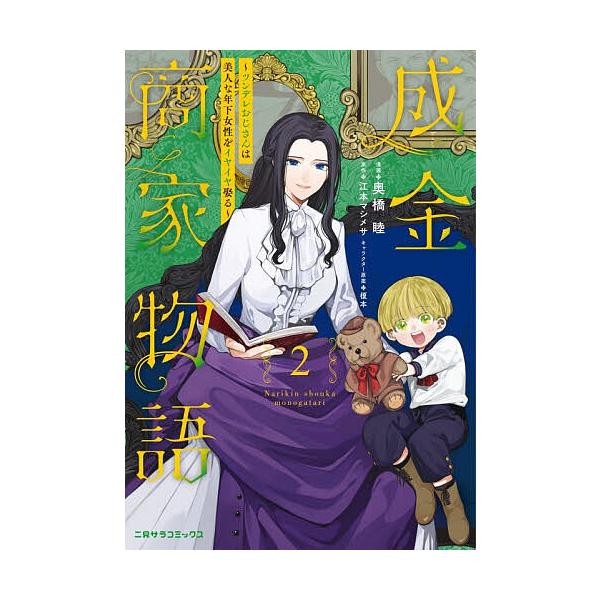 ※商品画像はイメージや仮デザインが含まれている場合があります。帯の有無など実際と異なる場合があります。漫画:奥橋睦　原作:江本マシメサ出版社:二見書房発売日:2026年10月シリーズ名等:二見サラコミックス巻数:2巻キーワード:成金商家物語...