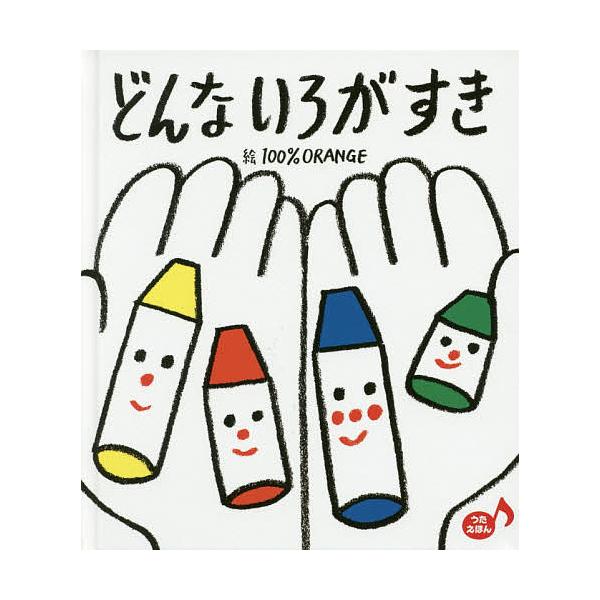 ※商品画像はイメージや仮デザインが含まれている場合があります。帯の有無など実際と異なる場合があります。絵:１００％ORANGE出版社:フレーベル館発売日:2016年04月シリーズ名等:あかちゃんといっしょ０・１・２ ３０キーワード:どんない...