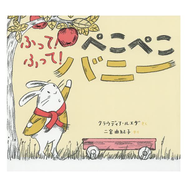※商品画像はイメージや仮デザインが含まれている場合があります。帯の有無など実際と異なる場合があります。さく:クラウディア・ルエダ　やく:二宮由紀子出版社:フレーベル館発売日:2018年10月キーワード:ふって！ふって！ぺこぺこバニークラウデ...