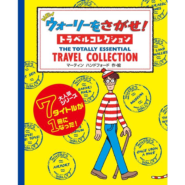 ※商品画像はイメージや仮デザインが含まれている場合があります。帯の有無など実際と異なる場合があります。作・絵:マーティンハンドフォード出版社:フレーベル館発売日:2019年05月キーワード:NEWウォーリーをさがせ！トラベルコレクションマー...