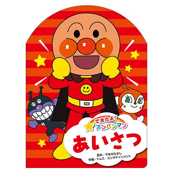 原作:やなせたかし　作画:トムス・エンタテインメント出版社:フレーベル館発売日:2019年05月シリーズ名等:できたよ！アンパンマン １キーワード:あいさつやなせたかしトムス・エンタテインメント プレゼント ギフト 誕生日 子供 クリスマス...