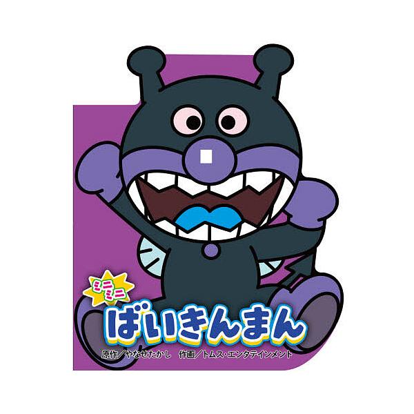 原作:やなせたかし　作画:トムス・エンタテインメント出版社:フレーベル館発売日:2020年12月シリーズ名等:どこでもアンパンマンミニブック ２キーワード:ミニミニばいきんまんやなせたかしトムス・エンタテインメント プレゼント ギフト 誕生...