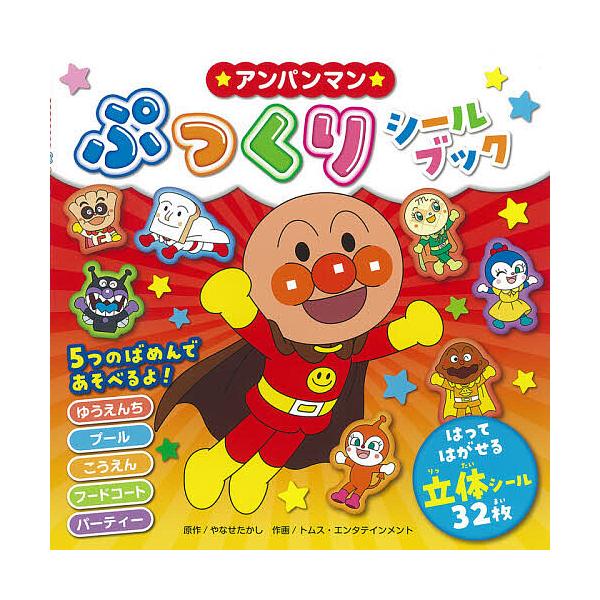 ※商品画像はイメージや仮デザインが含まれている場合があります。帯の有無など実際と異なる場合があります。原作:やなせたかし　作画:トムス・エンタテインメント出版社:フレーベル館発売日:2021年10月キーワード:★アンパンマン★ぷっくりシール...