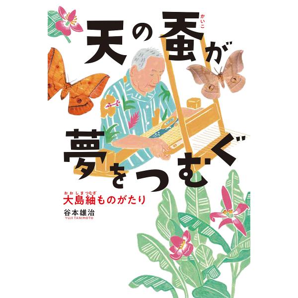 ※商品画像はイメージや仮デザインが含まれている場合があります。帯の有無など実際と異なる場合があります。著:谷本雄治出版社:フレーベル館発売日:2022年03月シリーズ名等:フレーベル館ノンフィクション ５キーワード:天の蚕が夢をつむぐ大島紬...