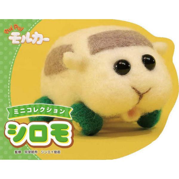 ※商品画像はイメージや仮デザインが含まれている場合があります。帯の有無など実際と異なる場合があります。監修:見里朝希　監修:シンエイ動画出版社:フレーベル館発売日:2022年06月シリーズ名等:PUI PUIモルカーミニコレクションキーワー...