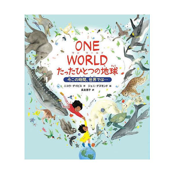 ※商品画像はイメージや仮デザインが含まれている場合があります。帯の有無など実際と異なる場合があります。作:ニコラ・デイビス　絵:ジェニ・デズモンド　訳:長友恵子出版社:フレーベル館発売日:2023年02月キーワード:ONEWORLDたったひ...