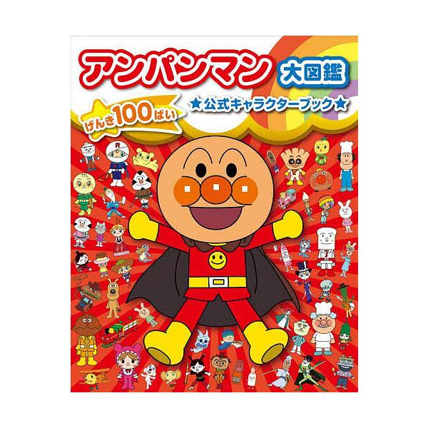 原作:やなせたかし　作画:トムス・エンタテインメント出版社:フレーベル館発売日:2023年10月キーワード:アンパンマン大図鑑げんき１００ばい★公式キャラクターブック★やなせたかしトムス・エンタテインメント プレゼント ギフト 誕生日 子供...