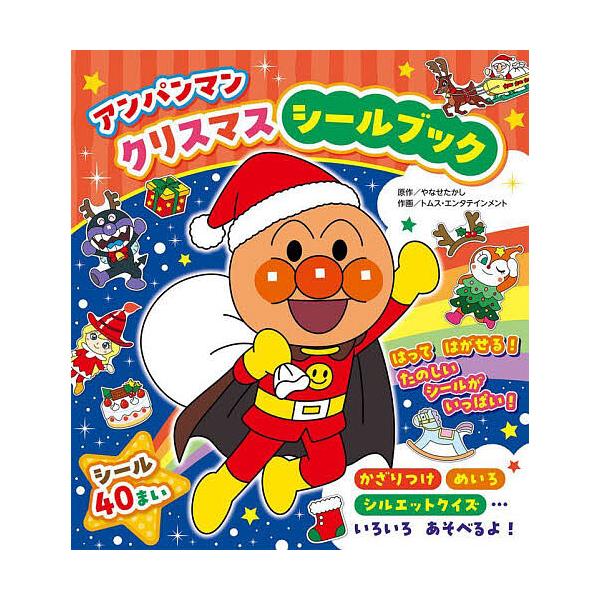 ※商品画像はイメージや仮デザインが含まれている場合があります。帯の有無など実際と異なる場合があります。原作:やなせたかし　作画:トムス・エンタテインメント出版社:フレーベル館発売日:2025年10月シリーズ名等:クリスマスえほんキーワード:...