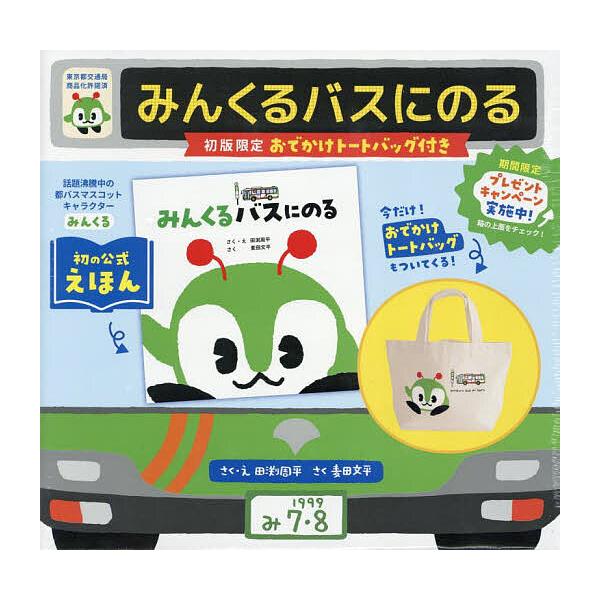※商品画像はイメージや仮デザインが含まれている場合があります。帯の有無など実際と異なる場合があります。出版社:フレーベル館発売日:2025年04月キーワード:みんくるバスにのる初版限定おでかけトー えほん 絵本 プレゼント ギフト 誕生日 ...