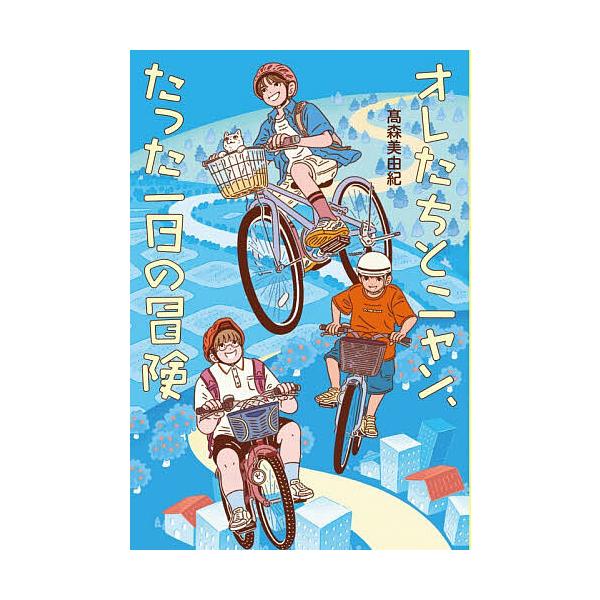 ※商品画像はイメージや仮デザインが含まれている場合があります。帯の有無など実際と異なる場合があります。作:高森美由紀出版社:フレーベル館発売日:2026年08月シリーズ名等:フレーベル館文学の森キーワード:オレたちとニャン、たった一日の冒険...
