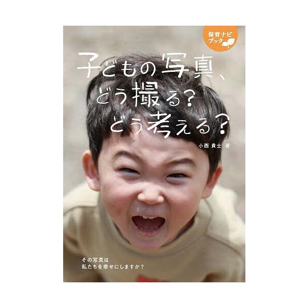 ※商品画像はイメージや仮デザインが含まれている場合があります。帯の有無など実際と異なる場合があります。著:小西貴士出版社:フレーベル館発売日:2026年08月シリーズ名等:保育ナビブックキーワード:子どもの写真、どう撮る？どう考える？その写...