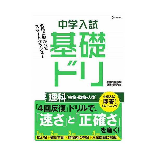 ※商品画像はイメージや仮デザインが含まれている場合があります。帯の有無など実際と異なる場合があります。著:西村賢治出版社:文英堂発売日:2020年シリーズ名等:シグマベストキーワード:中学入試基礎ドリ理科〈植物・動物・人体〉西村賢治 ちゆう...