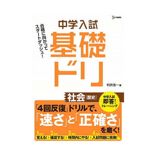 ※商品画像はイメージや仮デザインが含まれている場合があります。帯の有無など実際と異なる場合があります。著:村井浩一出版社:文英堂発売日:2020年シリーズ名等:シグマベストキーワード:中学入試基礎ドリ社会〈歴史〉村井浩一 ちゆうがくにゆうし...