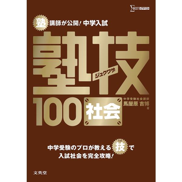 ※商品画像はイメージや仮デザインが含まれている場合があります。帯の有無など実際と異なる場合があります。著:馬屋原吉博出版社:文英堂発売日:2025年シリーズ名等:シグマベストキーワード:塾講師が公開！中学入試塾技１００社会馬屋原吉博 じゆく...
