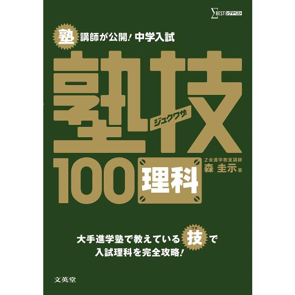 ※商品画像はイメージや仮デザインが含まれている場合があります。帯の有無など実際と異なる場合があります。著:森圭示出版社:文英堂発売日:2016年07月シリーズ名等:シグマベストキーワード:塾講師が公開！中学入試塾技１００理科森圭示 じゆくこ...