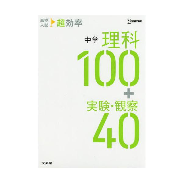 ※商品画像はイメージや仮デザインが含まれている場合があります。帯の有無など実際と異なる場合があります。出版社:文英堂発売日:2019年シリーズ名等:シグマベストキーワード:高校入試超効率中学理科１００＋実験・観察４０ こうこうにゆうしちよう...