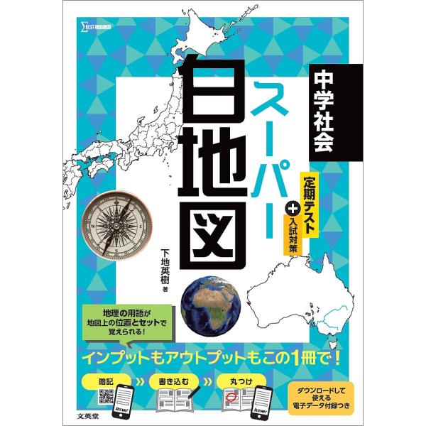 ※商品画像はイメージや仮デザインが含まれている場合があります。帯の有無など実際と異なる場合があります。著:下地英樹出版社:文英堂発売日:2024年シリーズ名等:シグマベストキーワード:中学社会スーパー白地図下地英樹 ちゆうがくしやかいすーぱ...