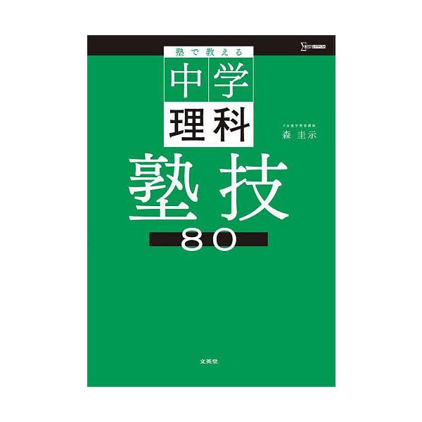※商品画像はイメージや仮デザインが含まれている場合があります。帯の有無など実際と異なる場合があります。著:森圭示出版社:文英堂発売日:2025年シリーズ名等:シグマベストキーワード:塾で教える中学理科塾技８０森圭示 じゆくでおしえるちゆうが...