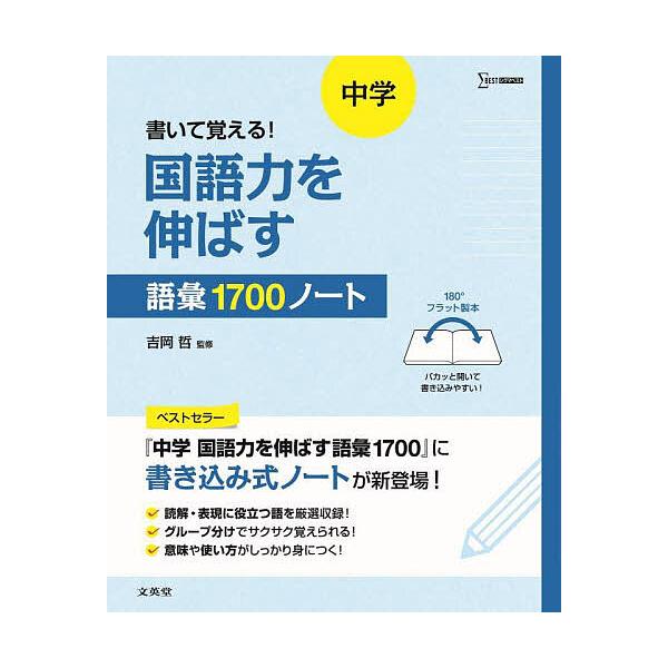 ※商品画像はイメージや仮デザインが含まれている場合があります。帯の有無など実際と異なる場合があります。監修:吉岡哲出版社:文英堂発売日:2025年シリーズ名等:シグマベストキーワード:書いて覚える！中学国語力を伸ばす語彙１７００ノート吉岡哲...