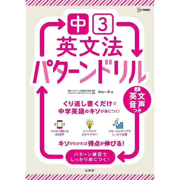 ※商品画像はイメージや仮デザインが含まれている場合があります。帯の有無など実際と異なる場合があります。著:杉山一志出版社:文英堂発売日:2024年シリーズ名等:シグマベストキーワード:中３英文法パターンドリル杉山一志 ちゆうさんえいぶんぽう...