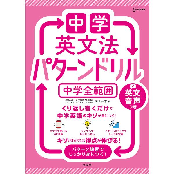 ※商品画像はイメージや仮デザインが含まれている場合があります。帯の有無など実際と異なる場合があります。著:杉山一志出版社:文英堂発売日:2024年シリーズ名等:シグマベストキーワード:中学英文法パターンドリル中学全範囲杉山一志 ちゆうがくえ...