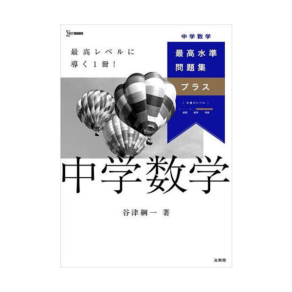 著:谷津綱一出版社:文英堂発売日:2025年シリーズ名等:シグマベストキーワード:最高水準問題集プラス中学数学谷津綱一 さいこうすいじゆんもんだいしゆうぷらすちゆうがくす サイコウスイジユンモンダイシユウプラスチユウガクス やつ こういち ...