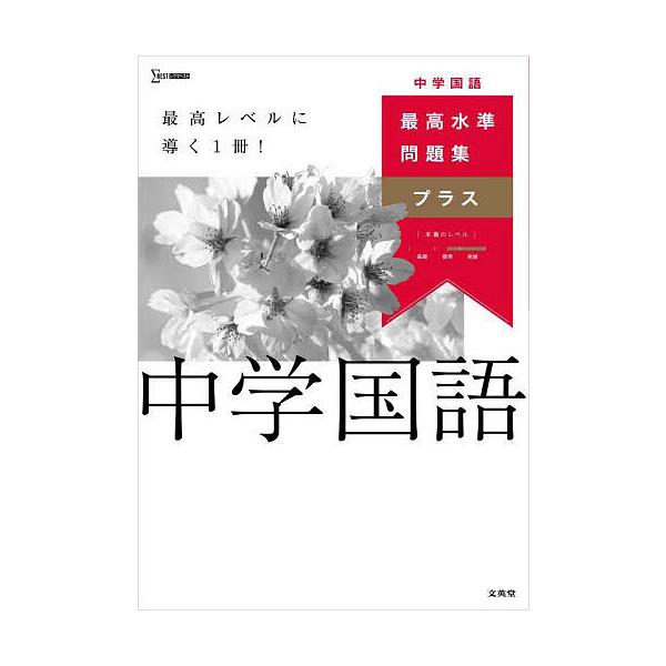 ※商品画像はイメージや仮デザインが含まれている場合があります。帯の有無など実際と異なる場合があります。出版社:文英堂発売日:2025年シリーズ名等:シグマベストキーワード:最高水準問題集プラス中学国語 さいこうすいじゆんもんだいしゆうぷらす...