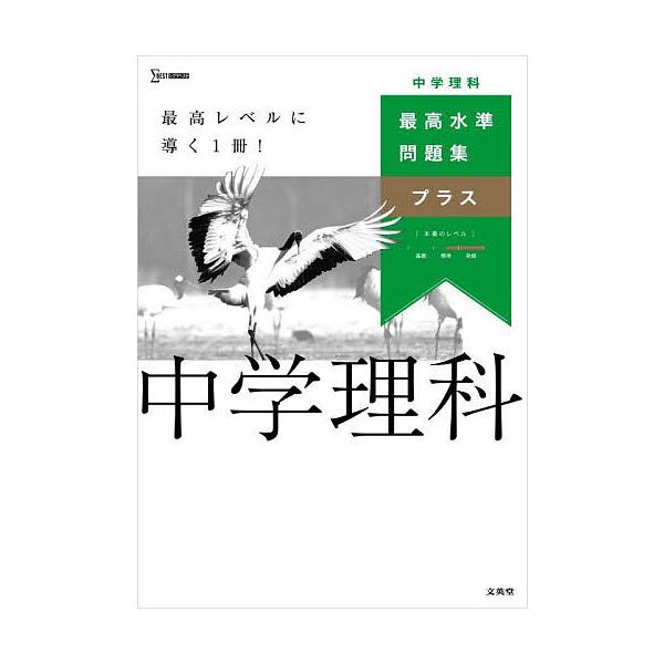 出版社:文英堂発売日:2025年シリーズ名等:シグマベストキーワード:最高水準問題集プラス中学理科 さいこうすいじゆんもんだいしゆうぷらすちゆうがくり サイコウスイジユンモンダイシユウプラスチユウガクリ