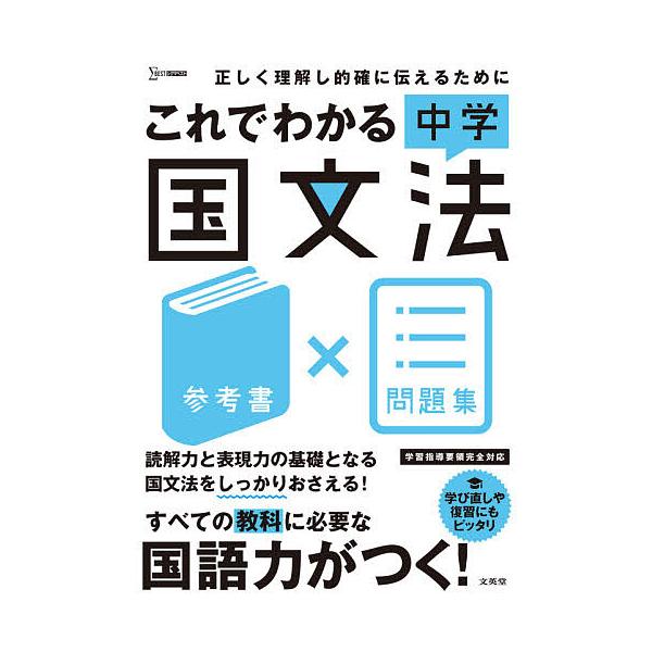 ※商品画像はイメージや仮デザインが含まれている場合があります。帯の有無など実際と異なる場合があります。出版社:文英堂発売日:2021年シリーズ名等:シグマベストキーワード:これでわかる中学国文法参考書×問題集 これでわかるちゆうがくこくぶん...