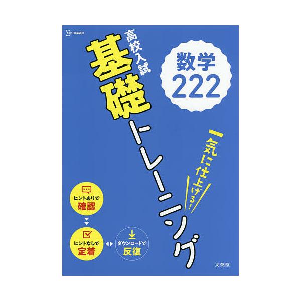 出版社:文英堂発売日:2019年シリーズ名等:シグマベストキーワード:高校入試基礎トレーニング数学２２２ こうこうにゆうしきそとれーにんぐすうがくにひやくに コウコウニユウシキソトレーニングスウガクニヒヤクニ