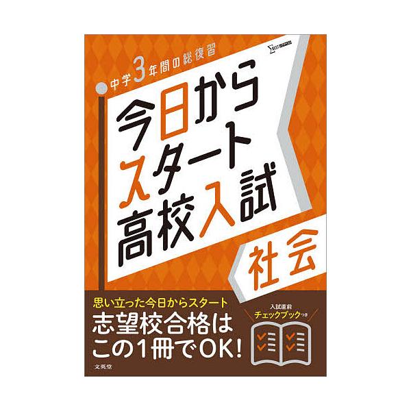 ※商品画像はイメージや仮デザインが含まれている場合があります。帯の有無など実際と異なる場合があります。出版社:文英堂発売日:2021年シリーズ名等:シグマベストキーワード:今日からスタート高校入試社会中学３年間の総復習 きようからすたーとこ...