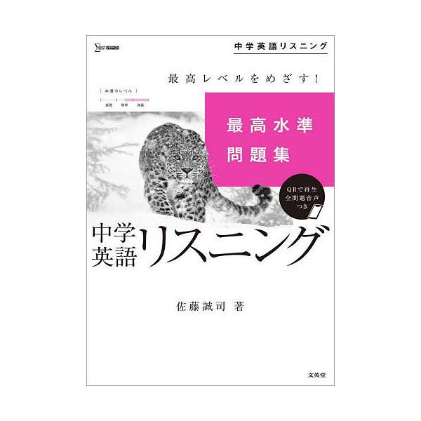 ※商品画像はイメージや仮デザインが含まれている場合があります。帯の有無など実際と異なる場合があります。著:佐藤誠司出版社:文英堂発売日:2023年シリーズ名等:シグマベストキーワード:最高水準問題集中学英語リスニング佐藤誠司 さいこうすいじ...