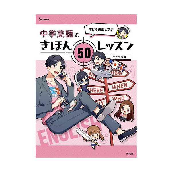 ※商品画像はイメージや仮デザインが含まれている場合があります。帯の有無など実際と異なる場合があります。著:宇佐見天彗出版社:文英堂発売日:2023年シリーズ名等:シグマベストキーワード:すばる先生と学ぶ中学英語のきほん５０レッスン宇佐見天彗...