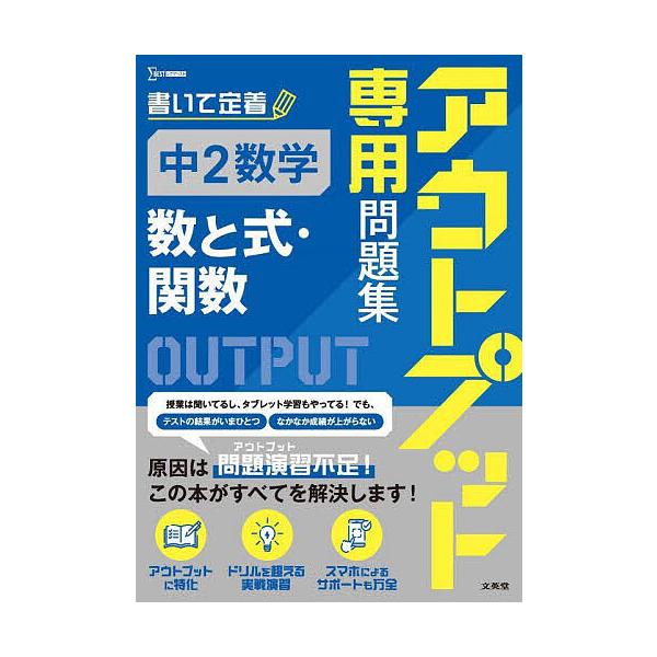 ※商品画像はイメージや仮デザインが含まれている場合があります。帯の有無など実際と異なる場合があります。出版社:文英堂発売日:2024年シリーズ名等:シグマベストキーワード:アウトプット専用問題集中２数学〈数と式・関数〉 あうとぷつとせんよう...