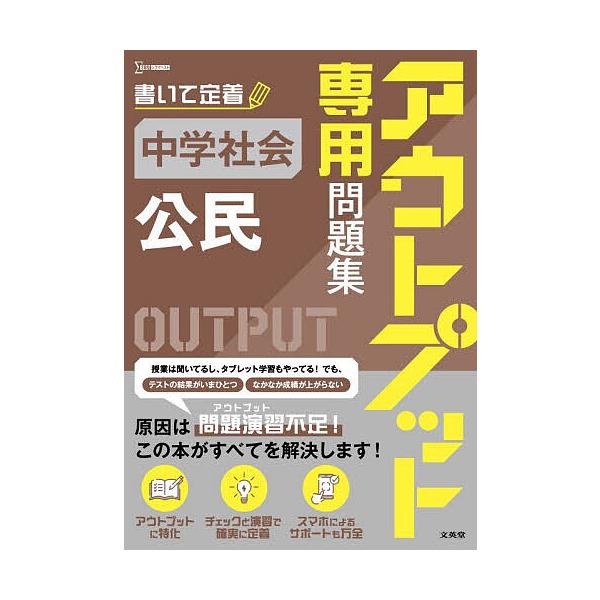 ※商品画像はイメージや仮デザインが含まれている場合があります。帯の有無など実際と異なる場合があります。出版社:文英堂発売日:2026年シリーズ名等:シグマベストキーワード:アウトプット専用問題集中学社会〈公民〉 あうとぷつとせんようもんだい...