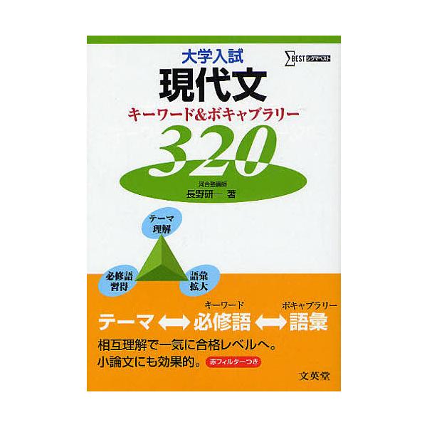 ※商品画像はイメージや仮デザインが含まれている場合があります。帯の有無など実際と異なる場合があります。著:長野研一出版社:文英堂発売日:2008年08月シリーズ名等:シグマベストキーワード:大学入試現代文キーワード＆ボキャブラリー３２０長野...