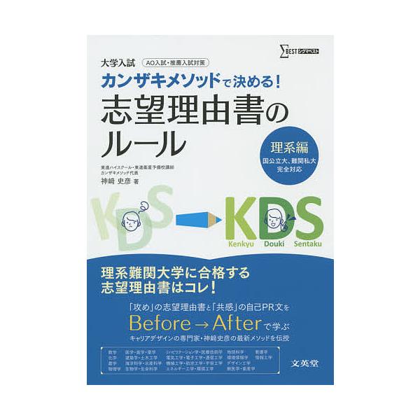 ※商品画像はイメージや仮デザインが含まれている場合があります。帯の有無など実際と異なる場合があります。著:神崎史彦出版社:文英堂発売日:2014年10月シリーズ名等:シグマベストキーワード:カンザキメソッドで決める！志望理由書のルール大学入...