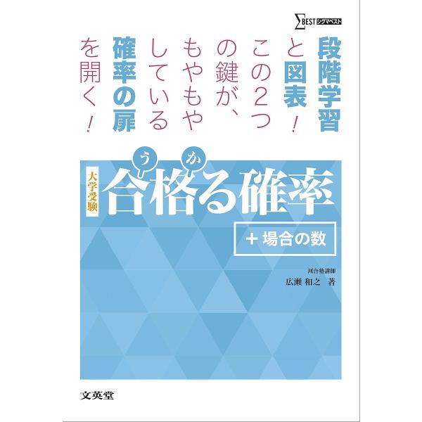 ※商品画像はイメージや仮デザインが含まれている場合があります。帯の有無など実際と異なる場合があります。著:広瀬和之出版社:文英堂発売日:2016年03月シリーズ名等:シグマベストキーワード:合格（うか）る確率＋場合の数大学受験広瀬和之 うか...