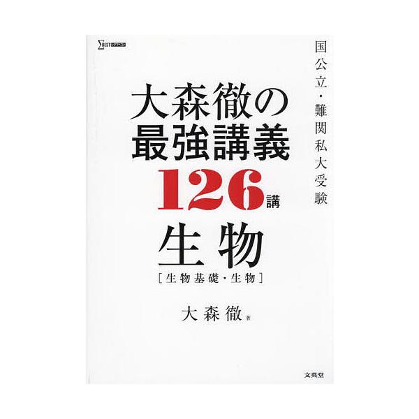 ※商品画像はイメージや仮デザインが含まれている場合があります。帯の有無など実際と異なる場合があります。著:大森徹出版社:文英堂発売日:2024年シリーズ名等:シグマベストキーワード:大森徹の最強講義１２６講生物〈生物基礎・生物〉大森徹 おお...