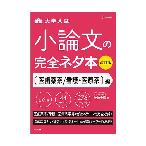 ※商品画像はイメージや仮デザインが含まれている場合があります。帯の有無など実際と異なる場合があります。著:神崎史彦出版社:文英堂発売日:2020年シリーズ名等:シグマベストキーワード:大学入試小論文の完全ネタ本〈医歯薬系／看護・医療系〉編神...