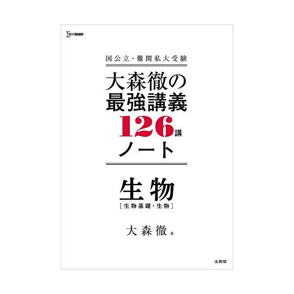※商品画像はイメージや仮デザインが含まれている場合があります。帯の有無など実際と異なる場合があります。著:大森徹出版社:文英堂発売日:2026年シリーズ名等:シグマベストキーワード:大森徹の最強講義１２６講ノート生物〈生物基礎・生物〉国公立...